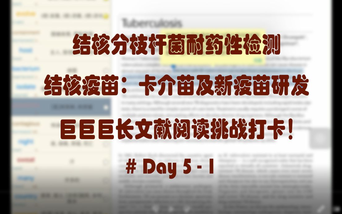 【结核分枝杆菌耐药性检测、结核病疫苗】文献阅读挑战第五天~