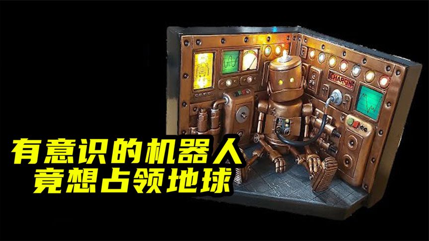 模型制作:机器人有了自己的思想,竟然想占领地球