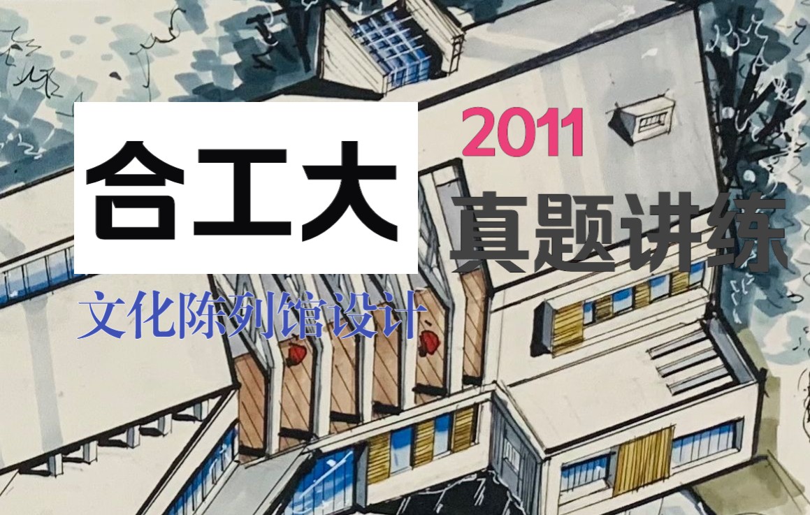 合肥工业大学建筑学考研快题评图——2011《文化陈列馆设计》真题...