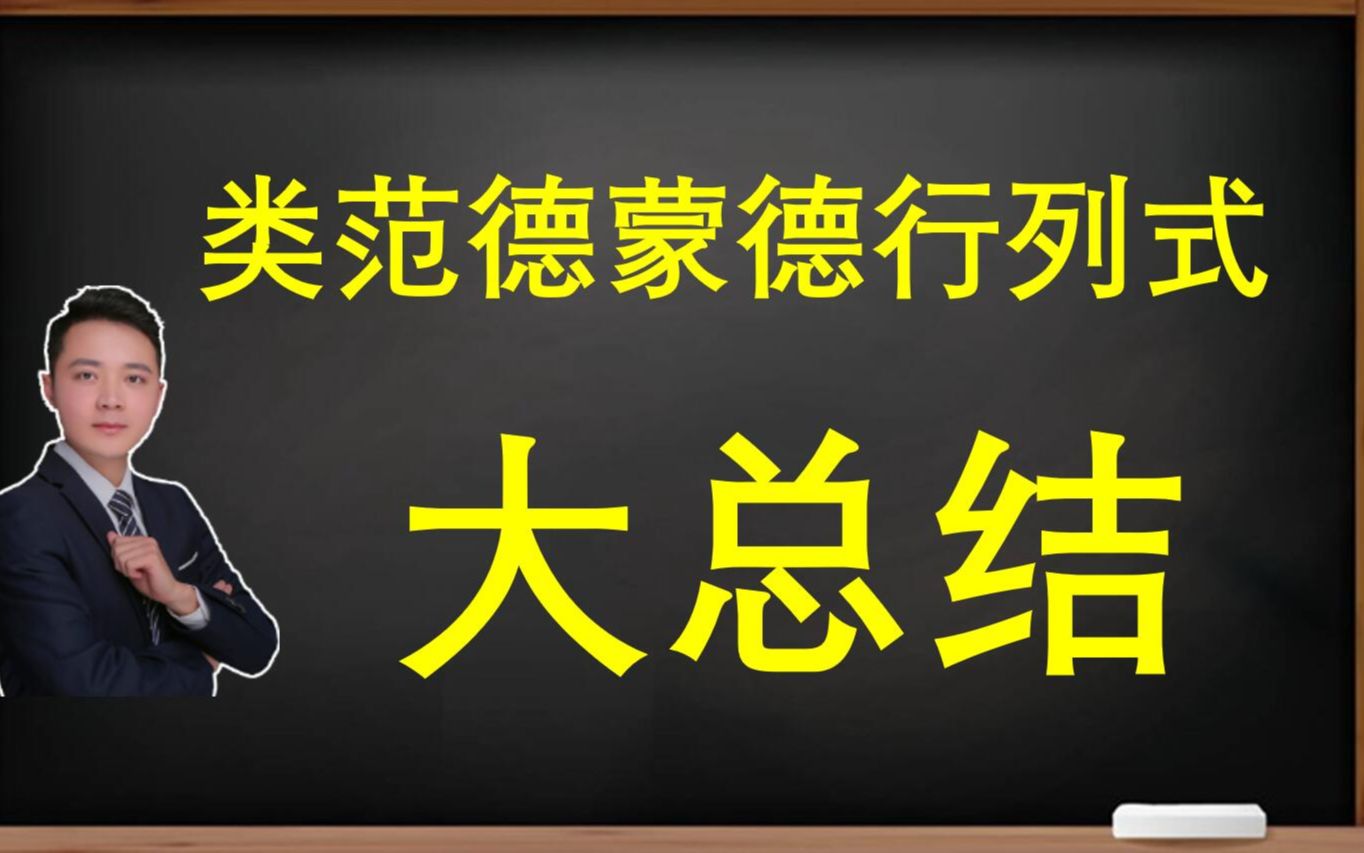 类范德蒙德行列式!大总结!