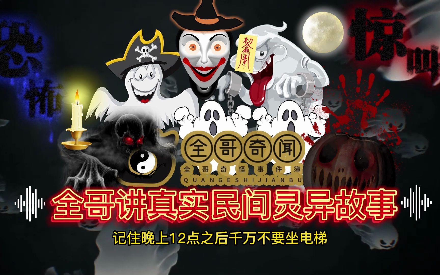 全哥奇闻之讲鬼故事,这集我们谈《午夜12点后不要坐电梯(灵异怪事)》