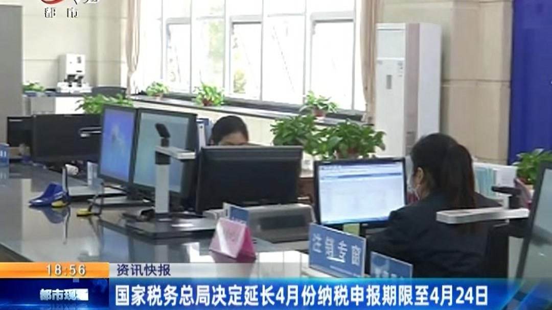   国家税务总局决定延长4月份纳税申报期限至4月24日