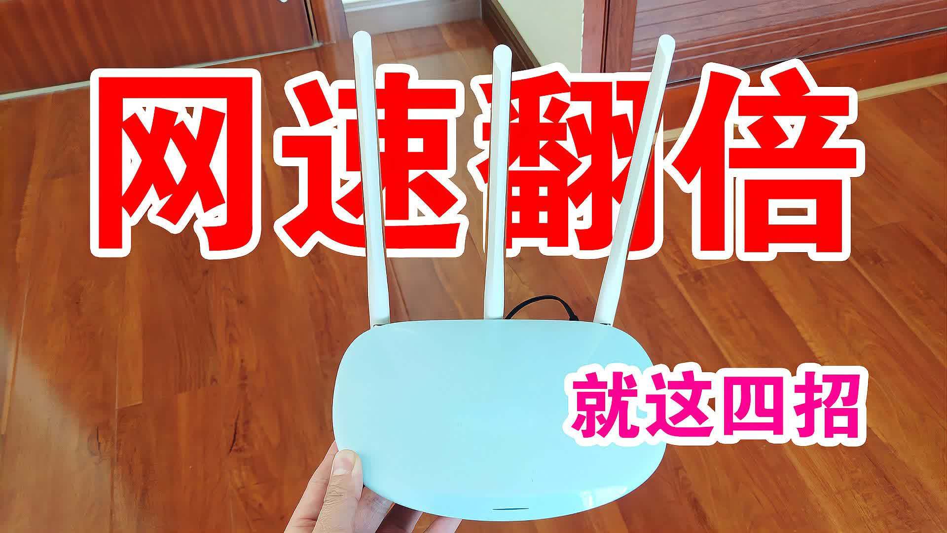 家里路由器wifi网速慢,用这4种方法里的其中1种,立马提速!