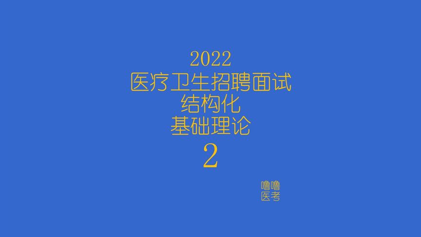 2022医疗招聘面试 聚焦话题班-结构化 医学基础知识