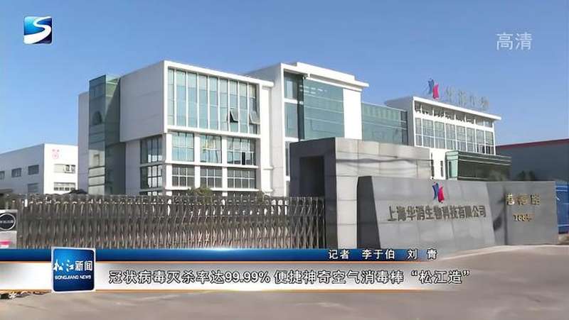 冠状病毒灭杀率达99.99% 便捷神奇空气消毒棒“松江造”