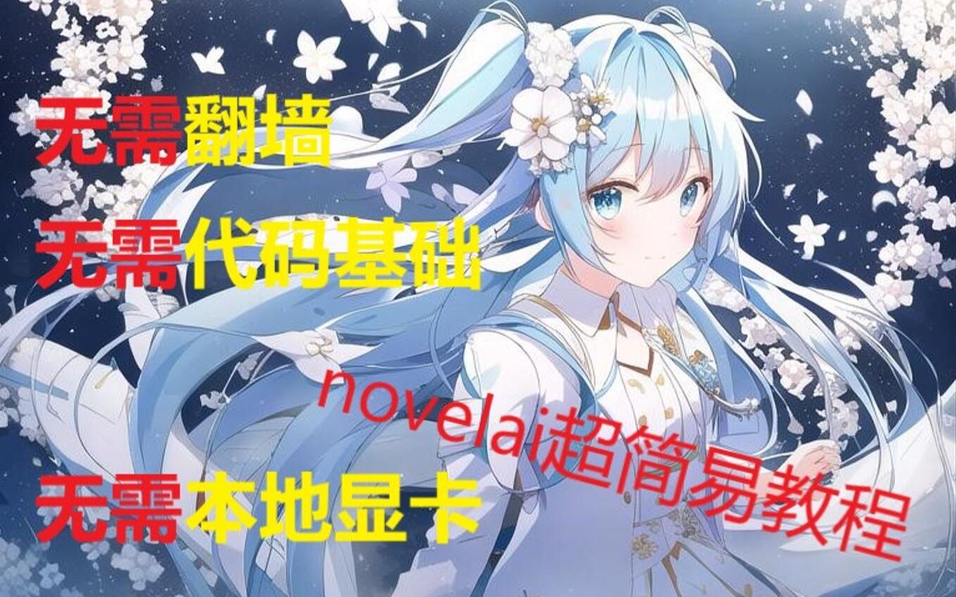 【AI作画】纯干货教程!不懂代码也能快速上手novelai!