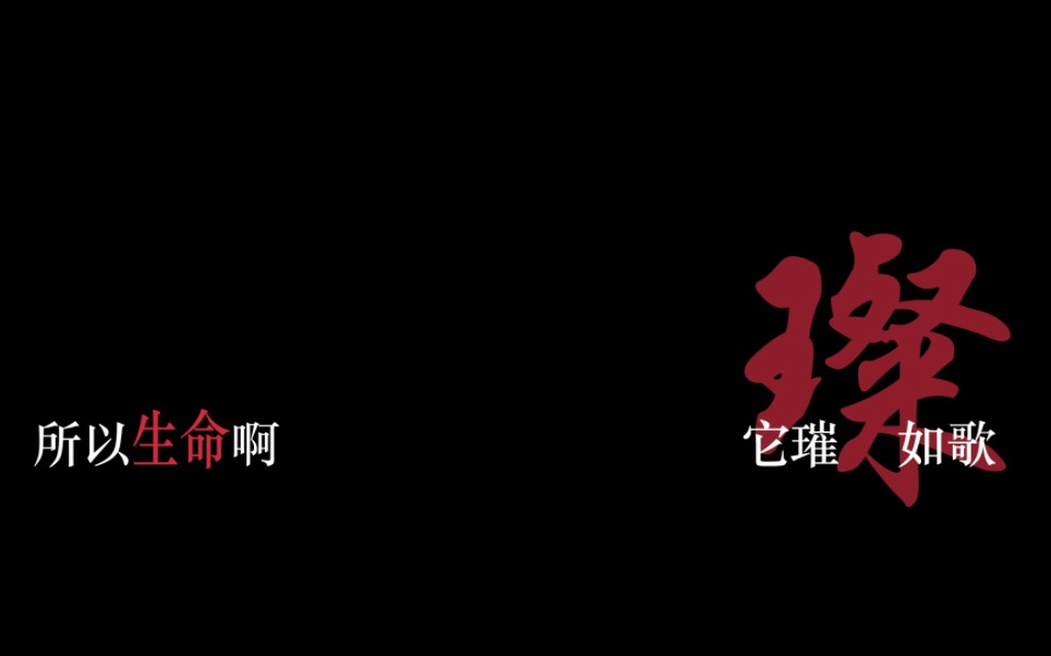 【动态歌词排版打卡01|我用什么把你留住】所以生命啊,它璀璨如歌