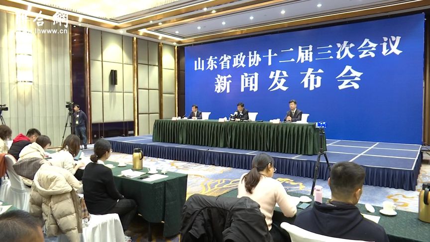 山东省政协十二届三次会议举行首场新闻发布会
