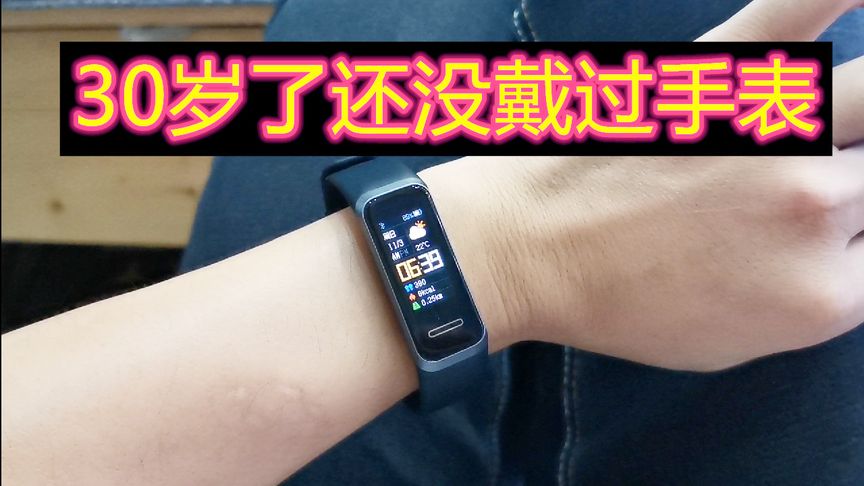 30岁了还没戴过手表,今天心血来潮下单了一个华为手环4,装装bi