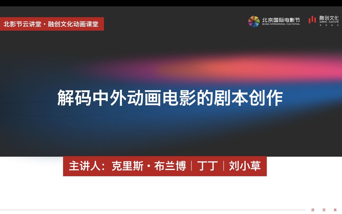 解码中外动画电影的剧本创作 | 融创文化动画课堂