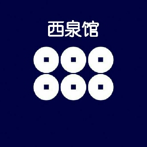 西泉拾趣 