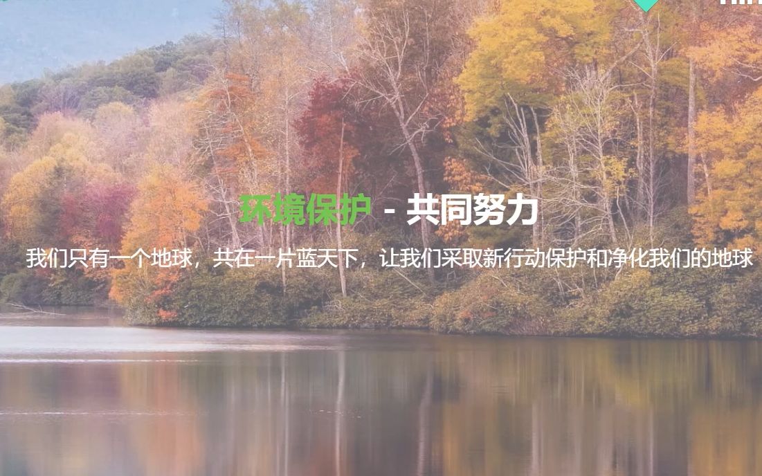 【网站设计比赛】基于环境保护主题和SSM框架的动态网站 - 演示视频