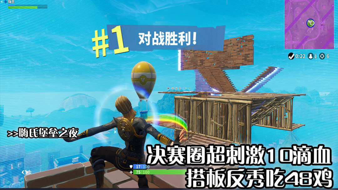 嗨氏堡垒之夜:决赛圈超刺激10滴血搭板反秀吃48鸡