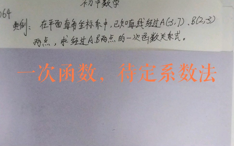 初中数学精讲064-一次函数表达式,待定系数法。