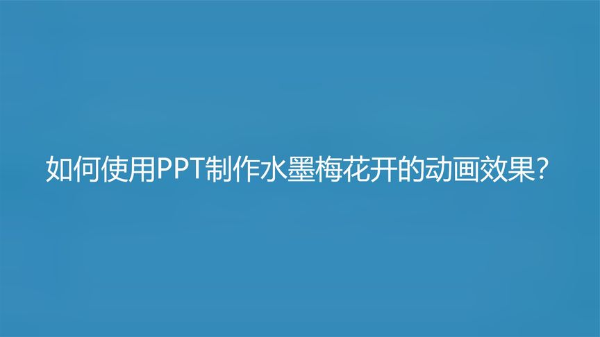 PPT制作水墨梅花开的动画效果