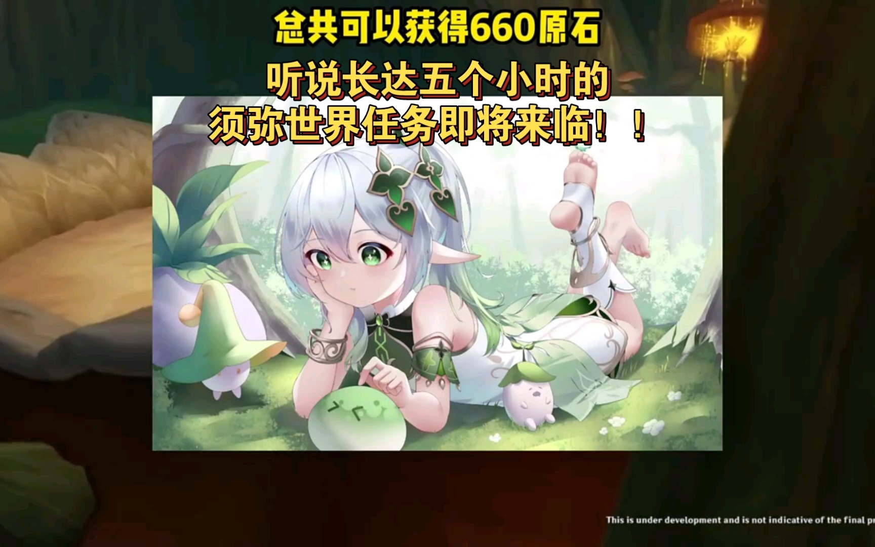 【原神】660原石获取途径!长达五个小时的须弥世界任务即将来临!