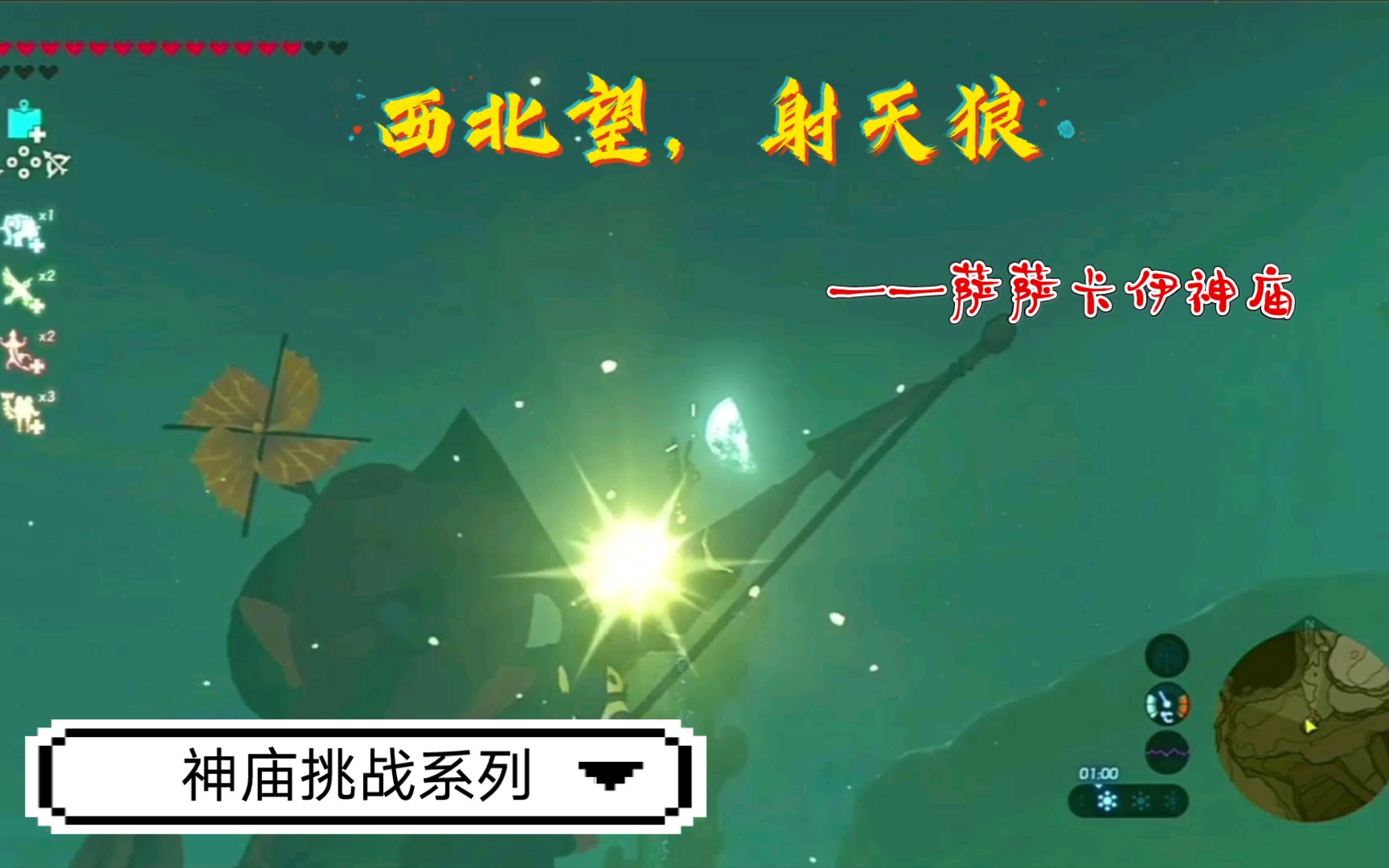 【神庙挑战系列】去影子指示的地方——萨萨卡伊神庙