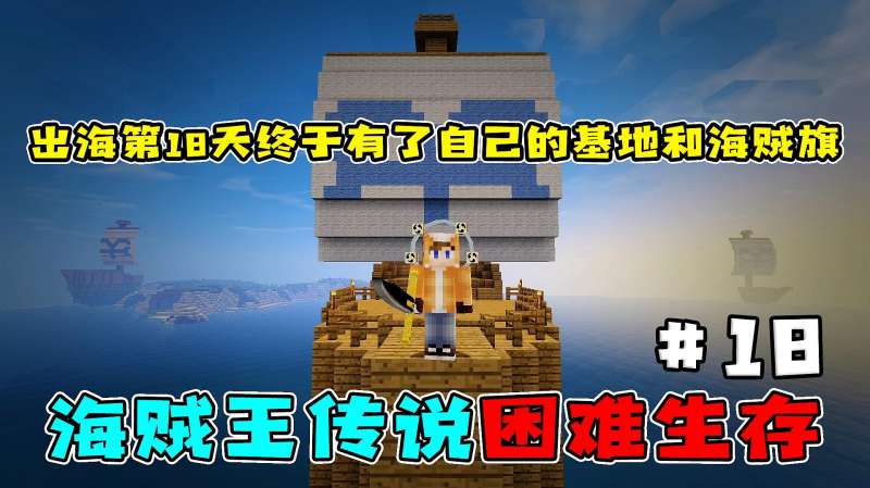 我的世界海贼王生存18:18天了,我终于有了自己的基地和海贼旗