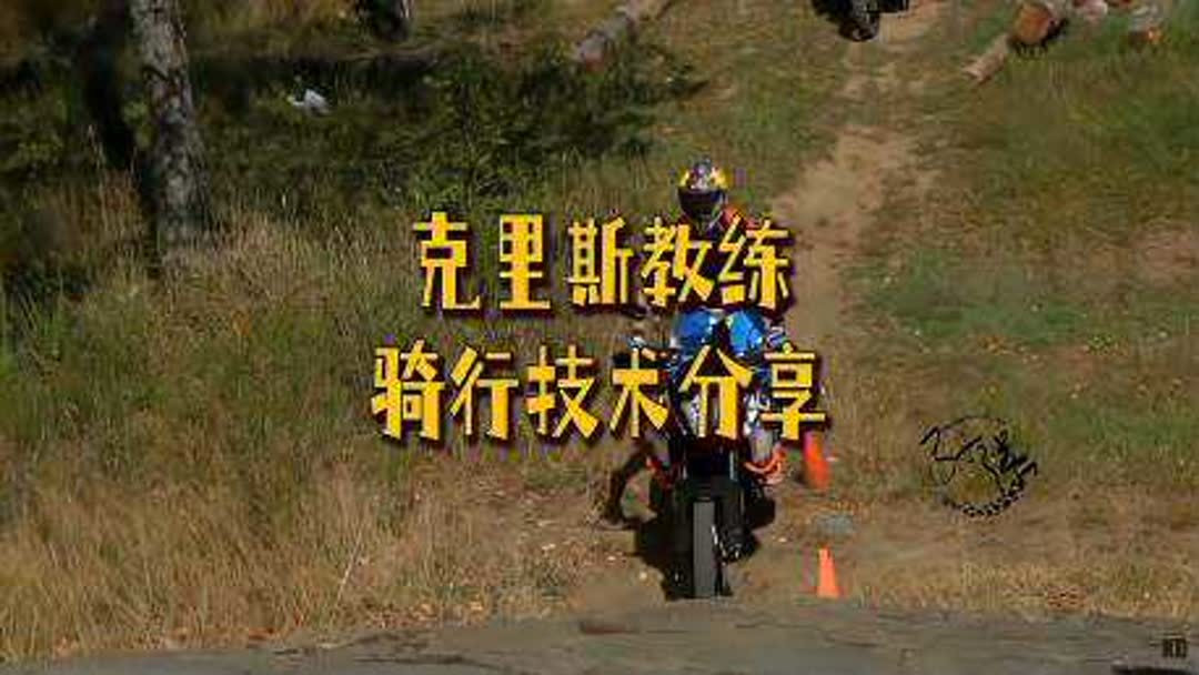 克里斯教练骑行技术分享,GS/ADV摩托车骑行技巧