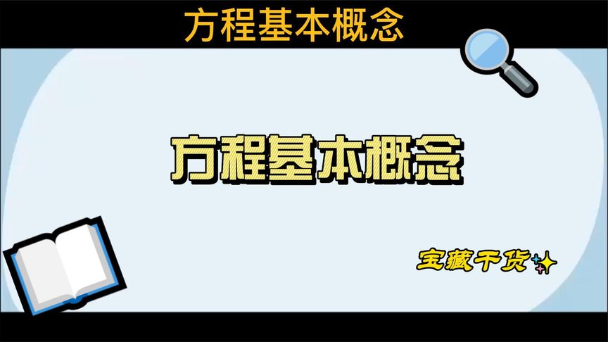 方程基本概念.mp4