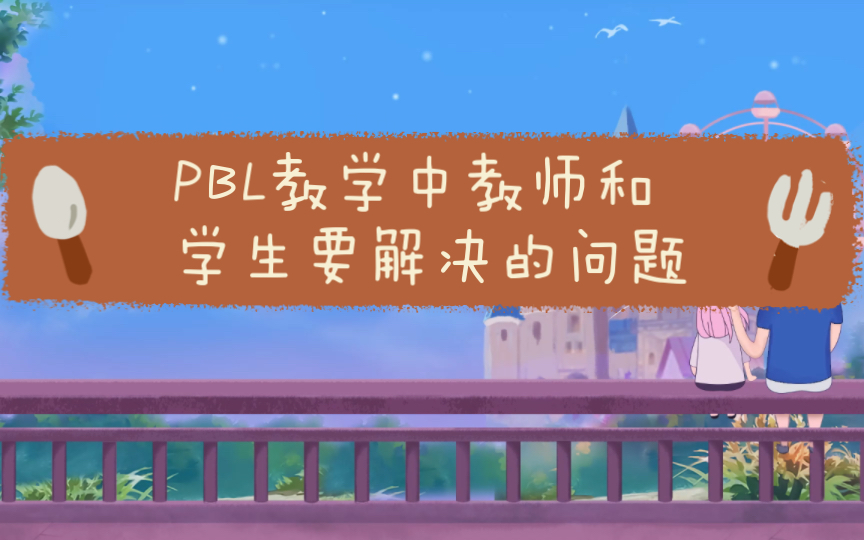 PBL教学中 教师和学生要解决的问题