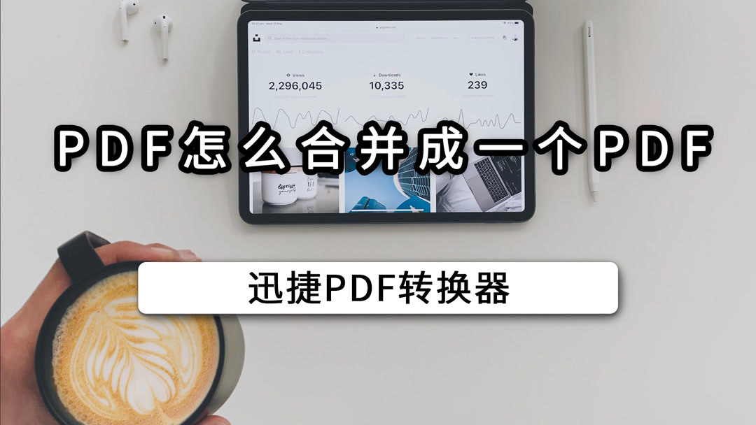 pdf怎么合并成一个pdf