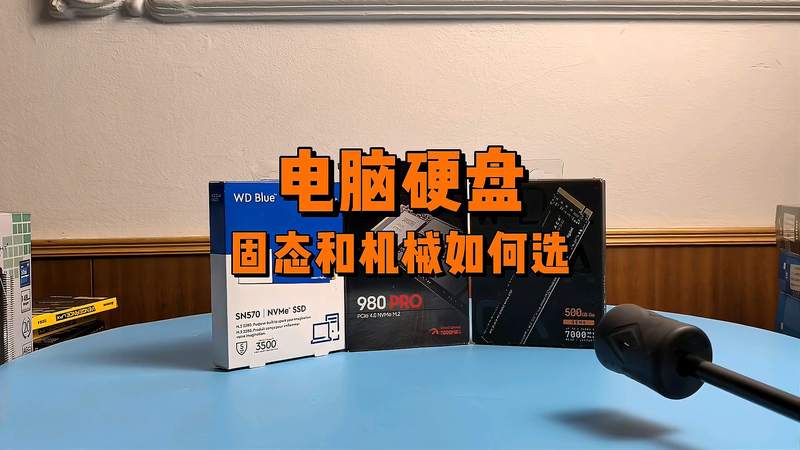 电脑硬盘固态和机械如何选?