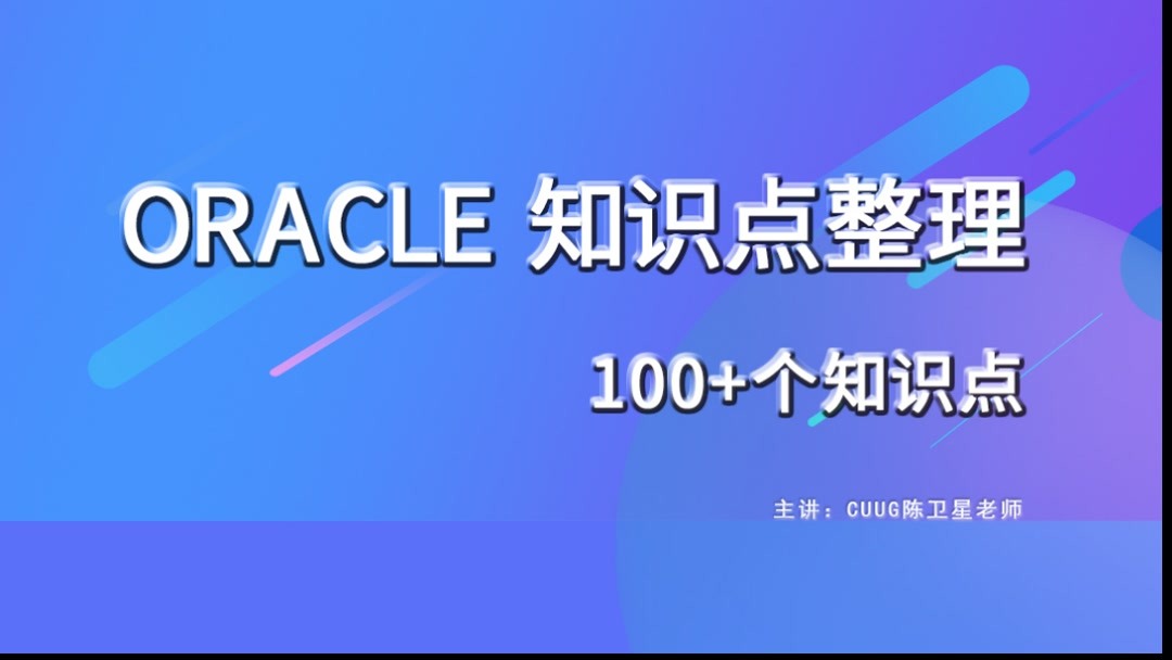 CUUG公开课:Oracle 19c 表空间时间点恢复(2021-04-02)