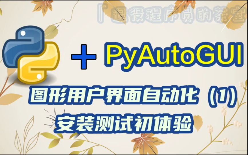 使用PyAutoGUI实现图形用户界面自动化 (1)安装测试初体验