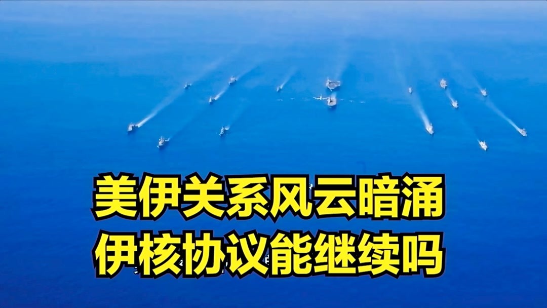 美伊关系风云暗涌,舰艇冲突时间敏感特殊,伊核协议能继续吗?