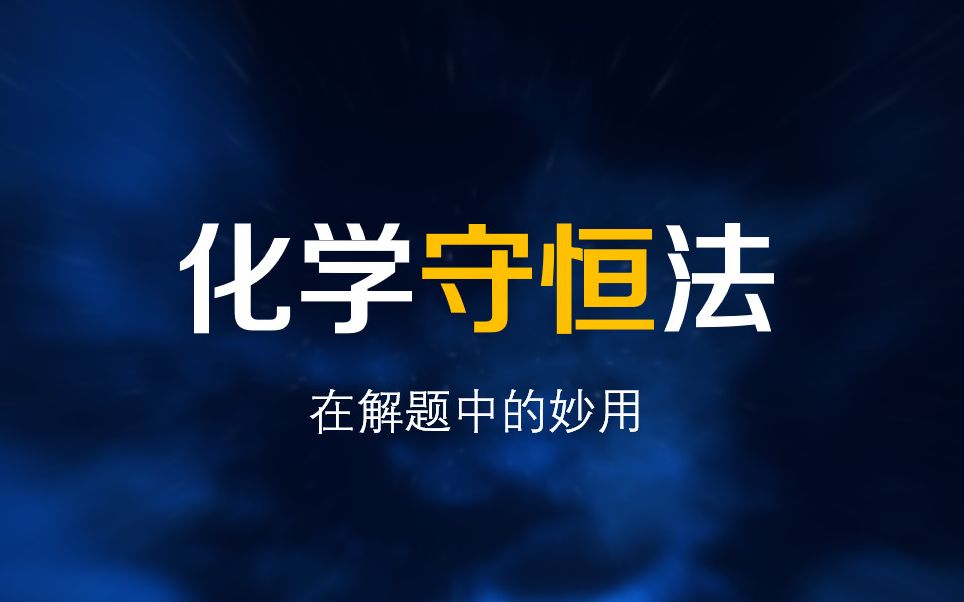 守恒法在解题中的妙用!