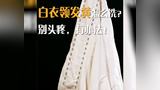白衣服发黄怎么办!