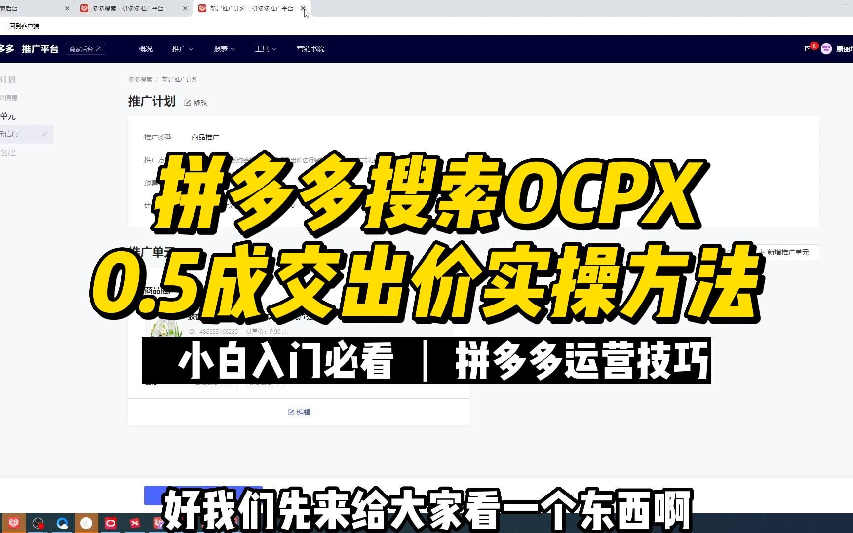 拼多多搜索ocpx0.5成交出价实操方法!【拼多多运营技巧】