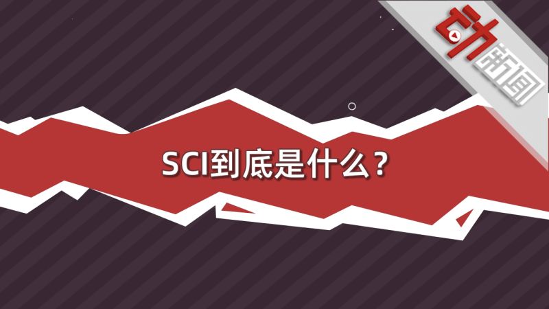 100秒看懂啥是SCI论文:什么行为属于“学术不端”