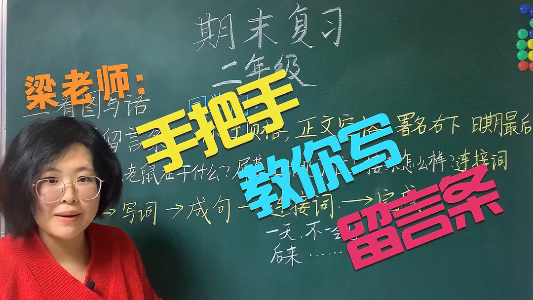 梁老师:二年级期末总复习:看图写话(11)举例教你写留言条