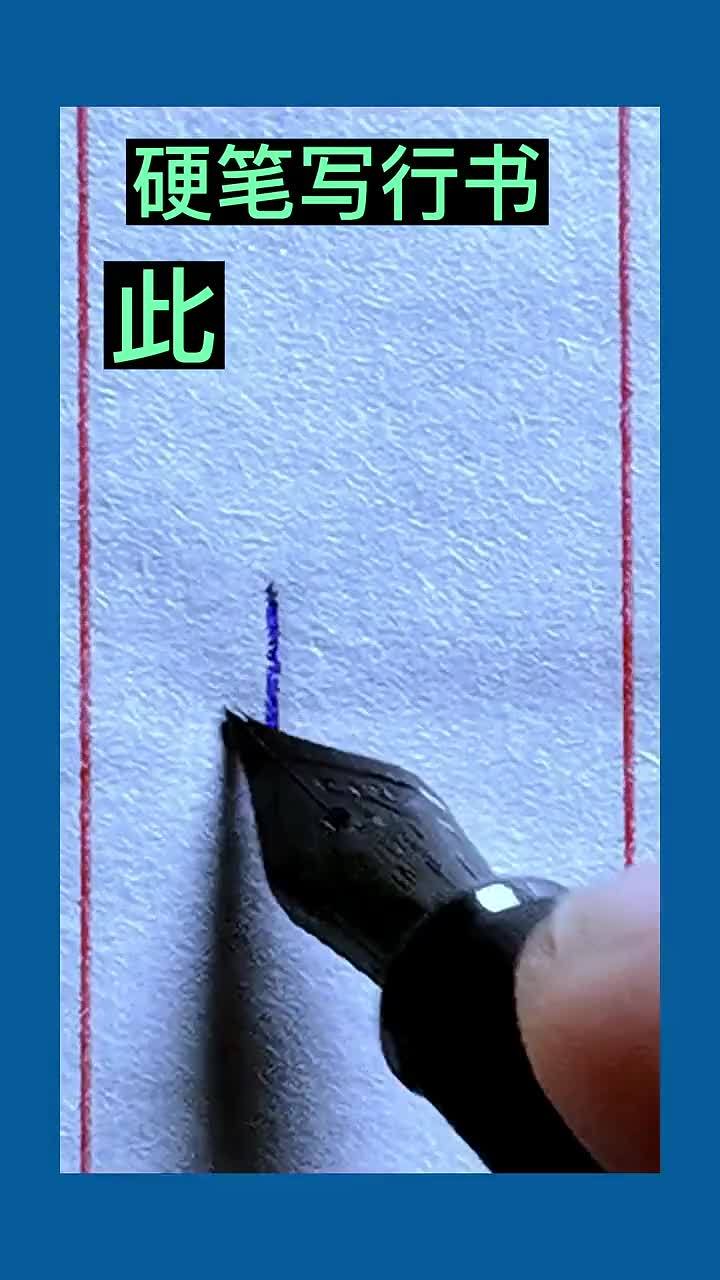 翘尖写行书本视频用规格翘尖1.0所写 硬笔行书手写练字书法