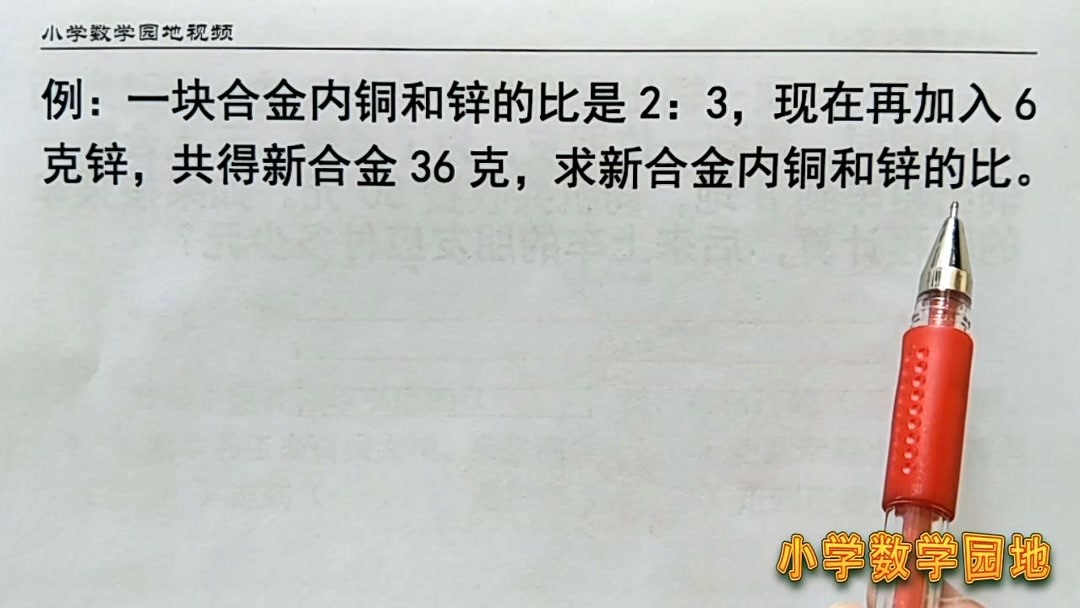 小学数学六年级毕业总复习 这种类型的比的应用题 常在练习中出