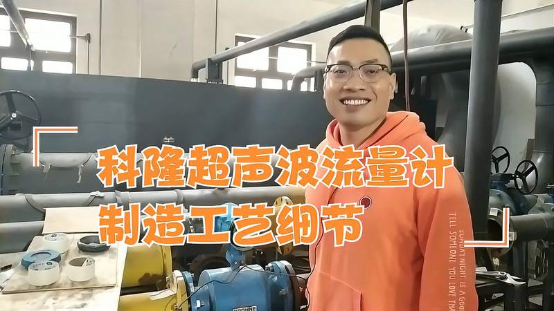 「大泉流量」分享科隆超声波流量计的使用情况以及制造工艺