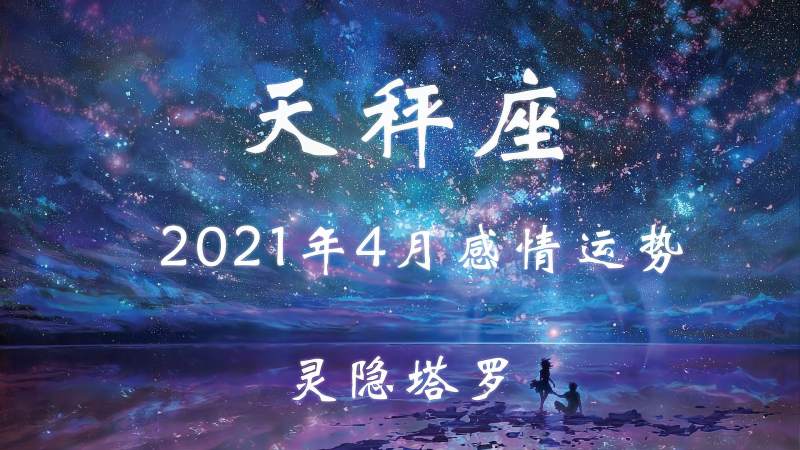 天秤座2021年4月运势,能量正在回到身上,接下来的时间很重要