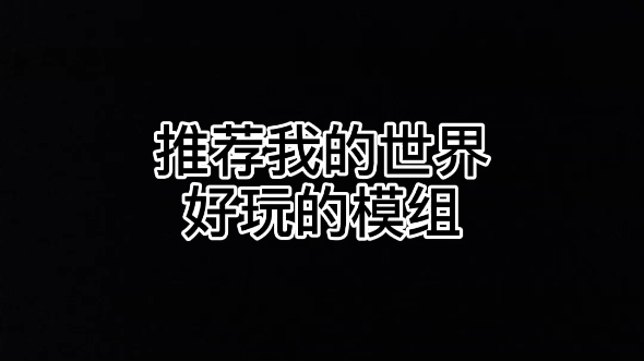 推荐我的世界好玩的模组