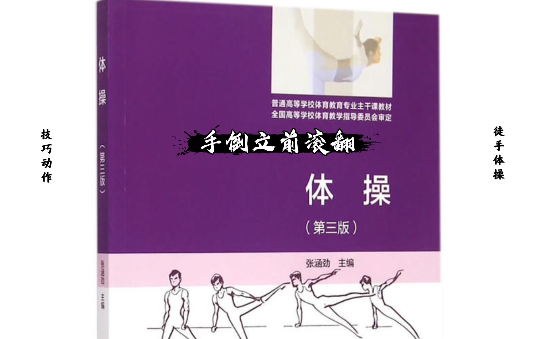 《体操》1.9 手倒立前滚翻 高校竞技体操,技巧动作,徒手体操,动作示范,...