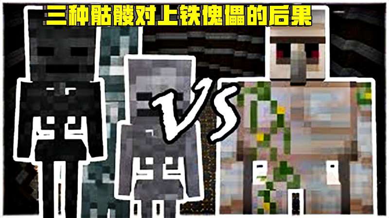 我的世界对战:骷髅与铁傀儡的对决,三种不同的骷髅,谁更厉害?