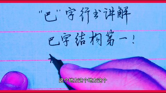 常用字“巴”字书写不好看,原因是没有掌握结构第一!
