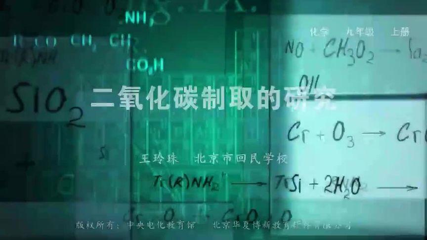 初中化学微课——二氧化碳制取的研究