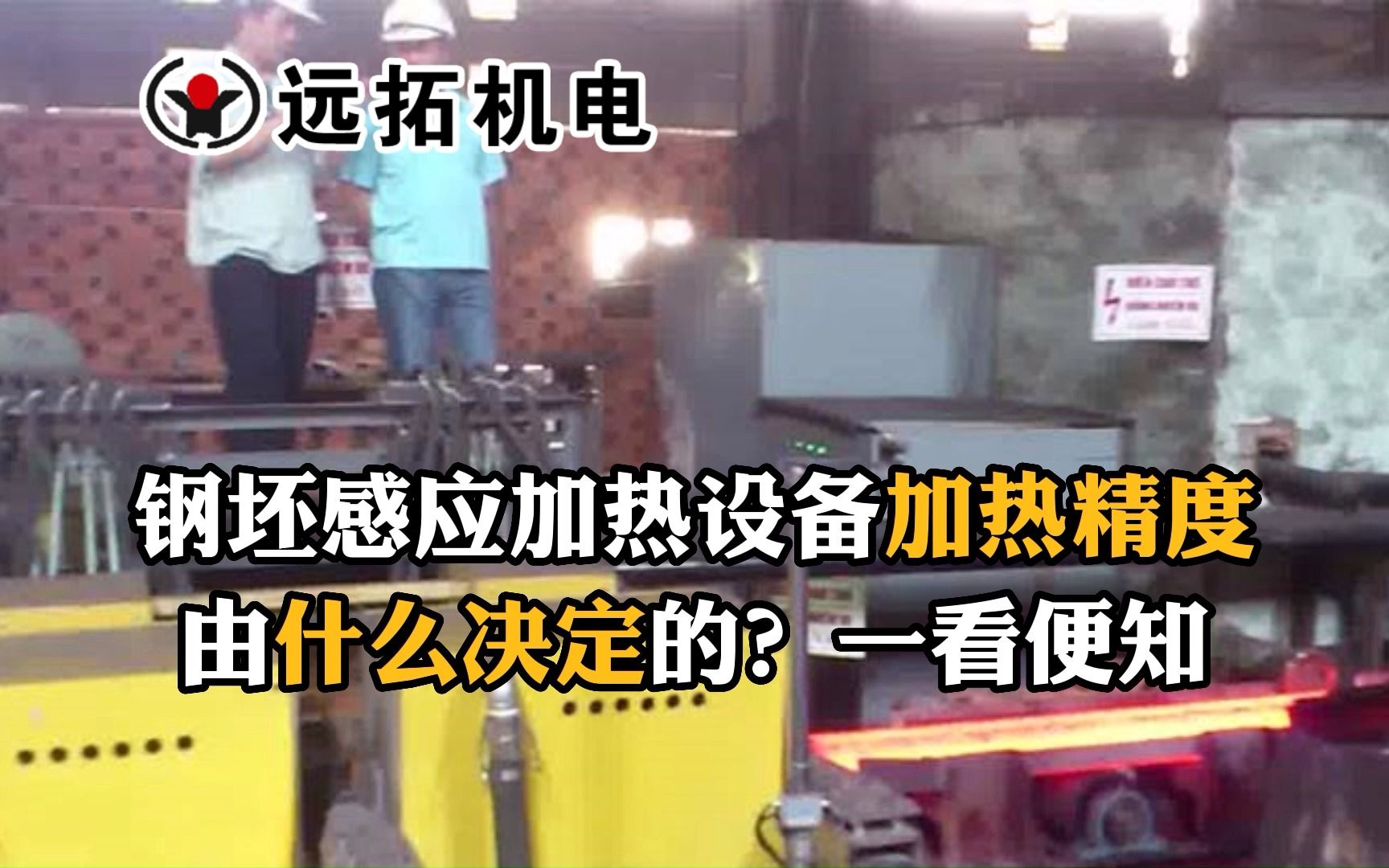 钢坯感应加热设备加热精度由什么决定的?一看便知