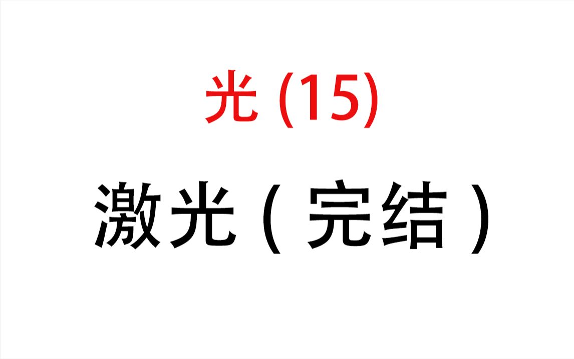 【光】15.激光