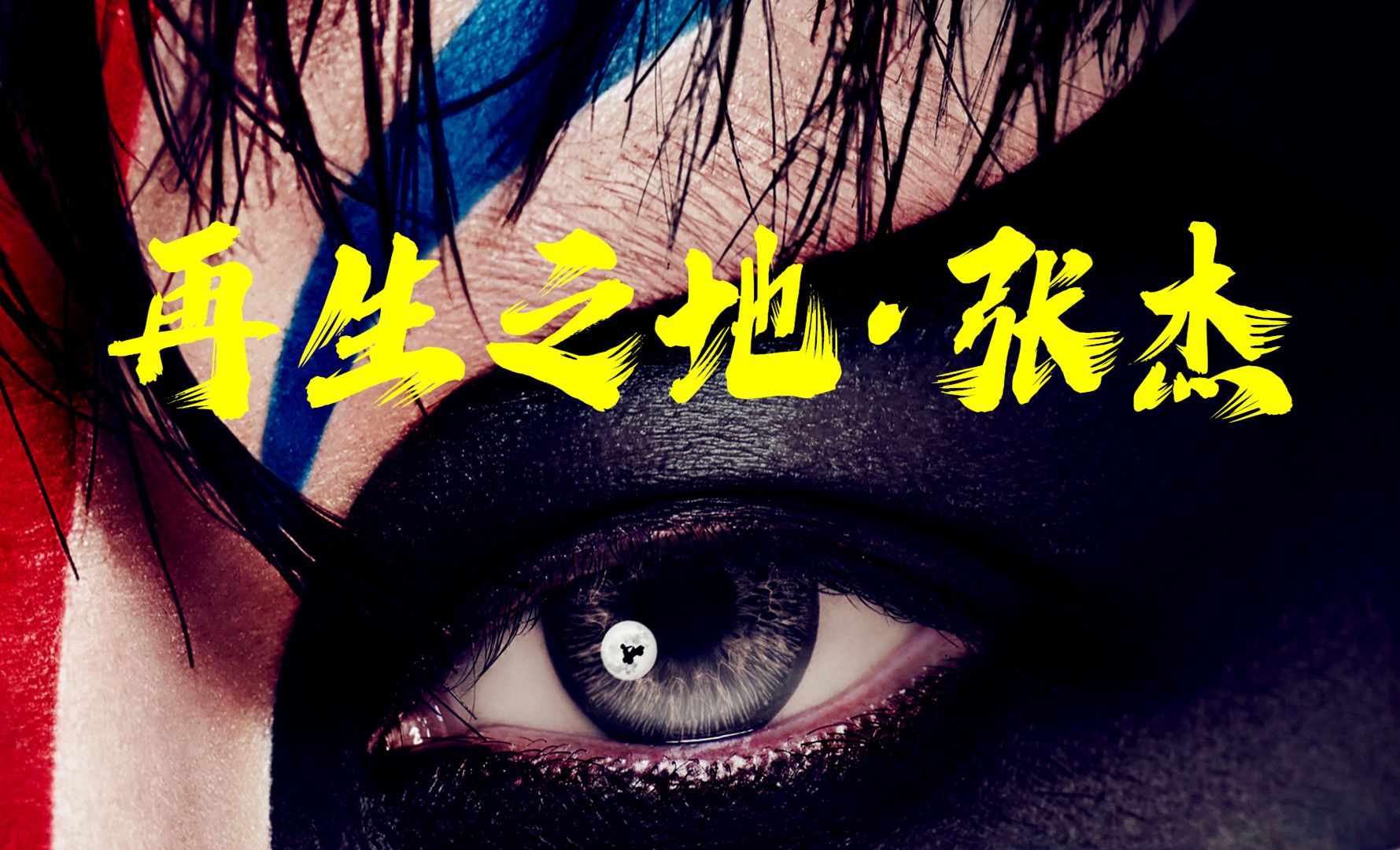 热门新歌!张杰:再生之地,感激你给的爱换一眼万彩!