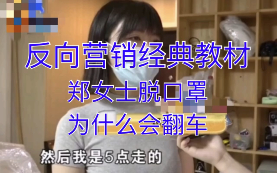 反向营销经典案例分析:郑女士脱口罩为什么会翻车?
