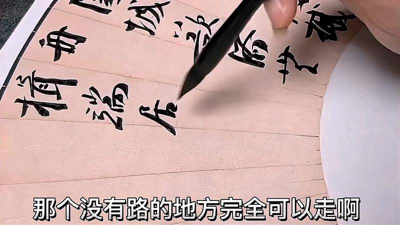 崔寒柏讲书法:什么是“既定审美”又该如何破除呢?(2)