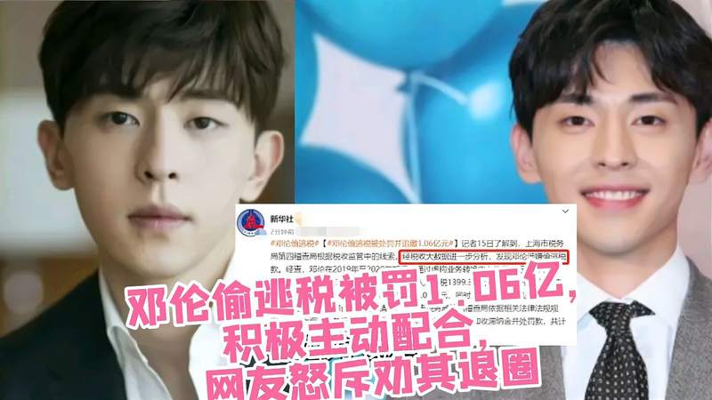 邓伦偷逃税被罚1.06亿元,积极主动配合网友怒斥其退圈
